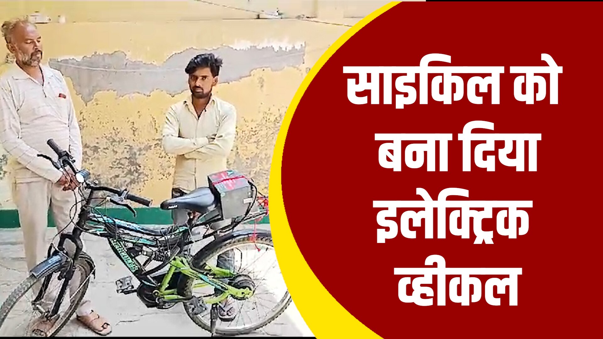 Farrukhabad man modify old cycle into electirc vehicle watch amazing ...