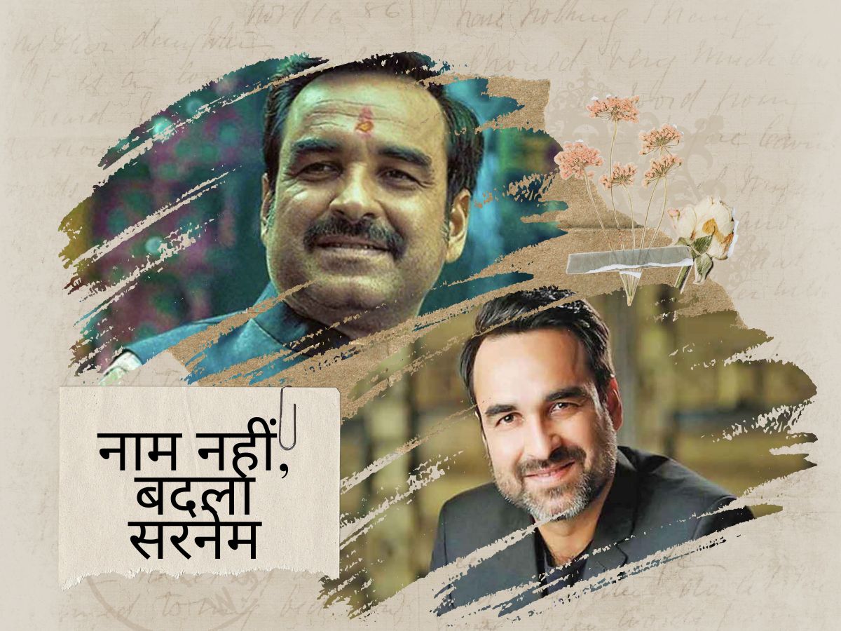 Bollywood actor know why Pankaj tiwari became pankaj tripathi at younger age| फेमस होने के लिए ...