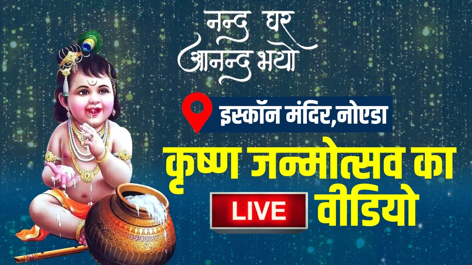 Iskcon Temple Live Video bhagwan krishna janmashtami festival from Noida watch video divya ...