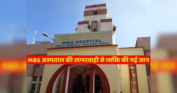 Kota Man lost his life due negligence of MBS hospital administration | Kota news: MBS अस्पताल ...