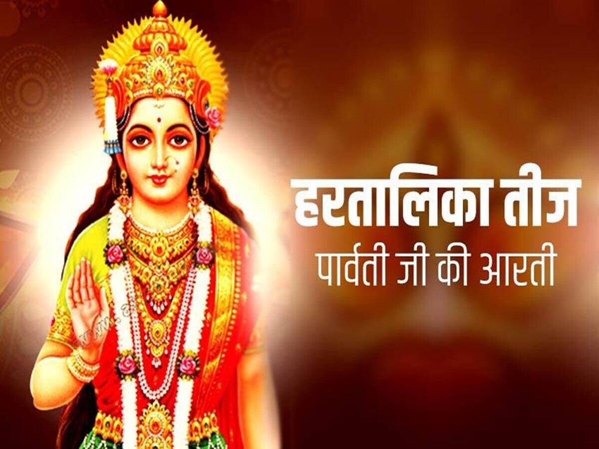 Hartalika Teej Vrat 2023 Aarti in hindi maa parvati puja auspicious time shub muhurat nirjala ...