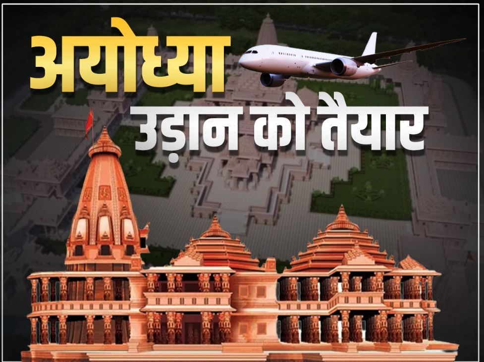 Maryada Purushottam Shriram International Airport in Ayodhya resumes ...