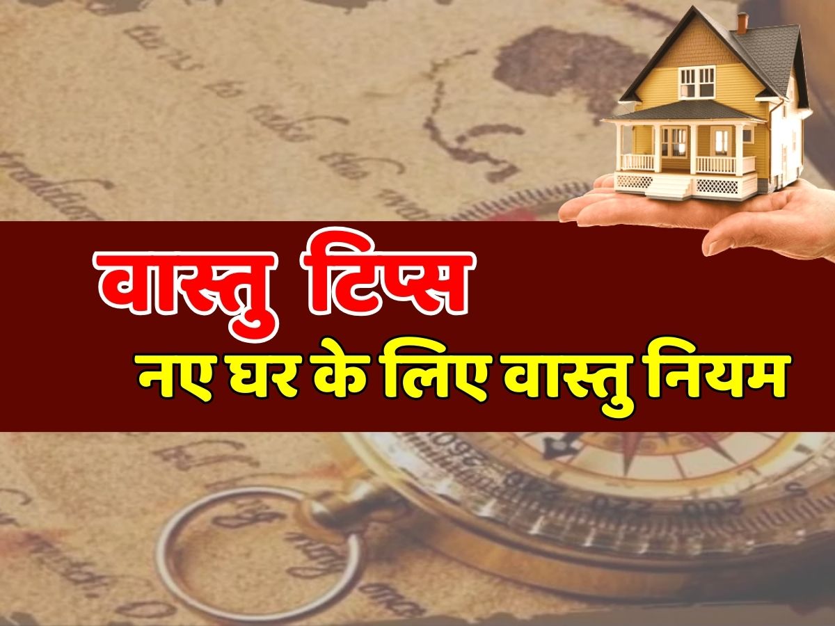 Vastu tips While buying or building a new house keep these rules of ... Vastu tips While buying or building a new house keep these rules of ...