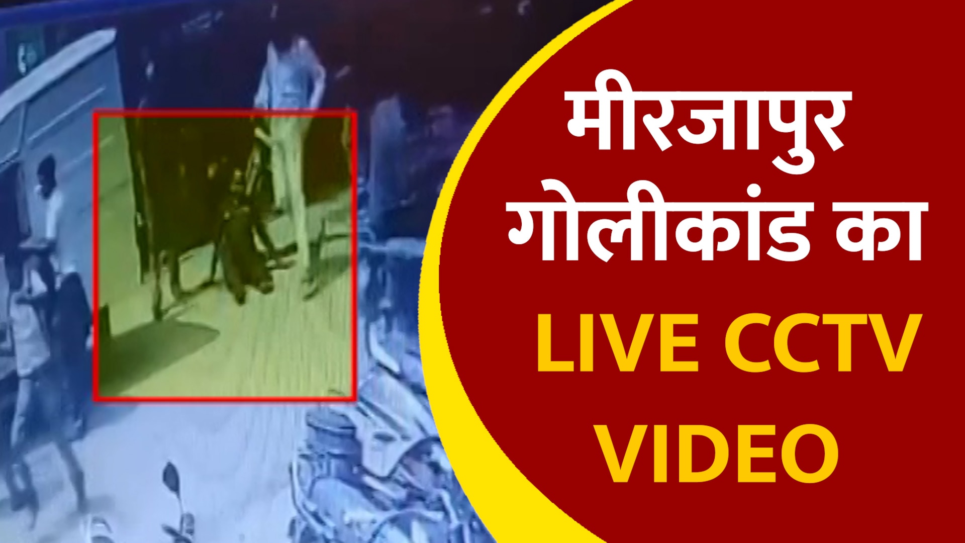 atm cash van looted in broad day light guard shot dead watch Mirzapur Loot CCTV Video | Mirzapur ...
