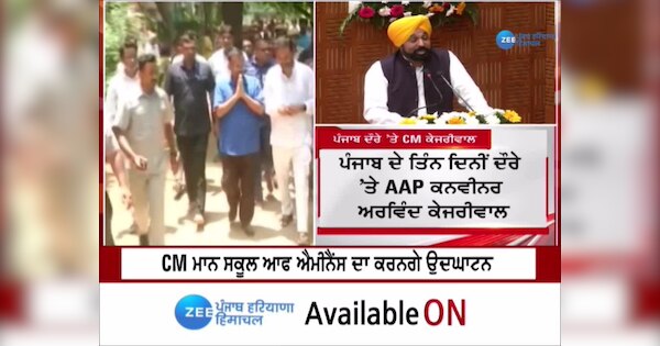 Arvind Kejriwal Punjab Visit Today and CM Bhagwant mann inaugurate the School of Eminence ...