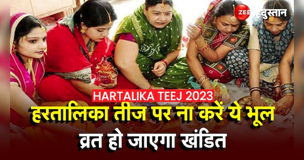 hartalika teej 2023 do not do these work in vrat know hartalika teej vrat rule | Hartalika Teej ...