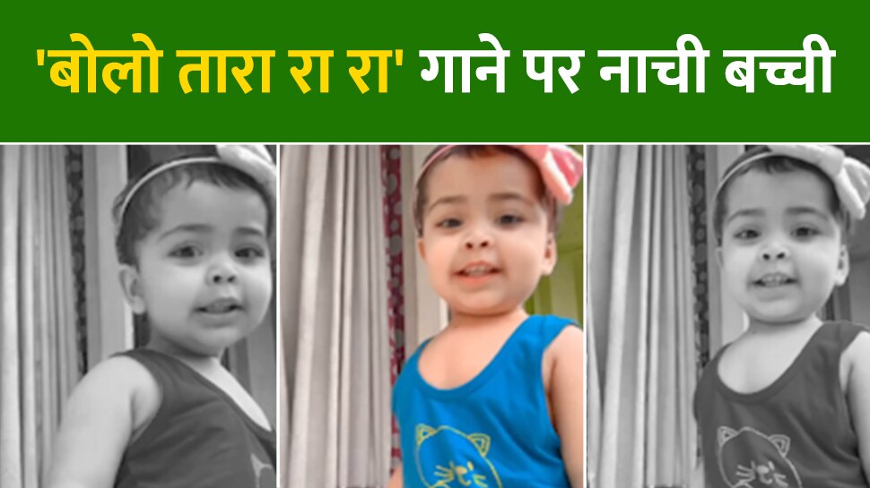 funny viral video girl cute dance on Bolo Tara Ra Ra song
