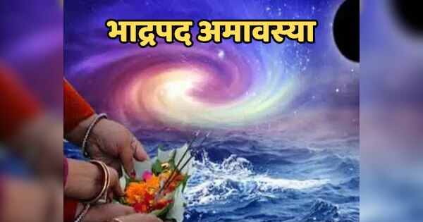 Bhadrapad Amavasya 2023 kushi amavasya snan dhyan uttam muhurt sadhya ...