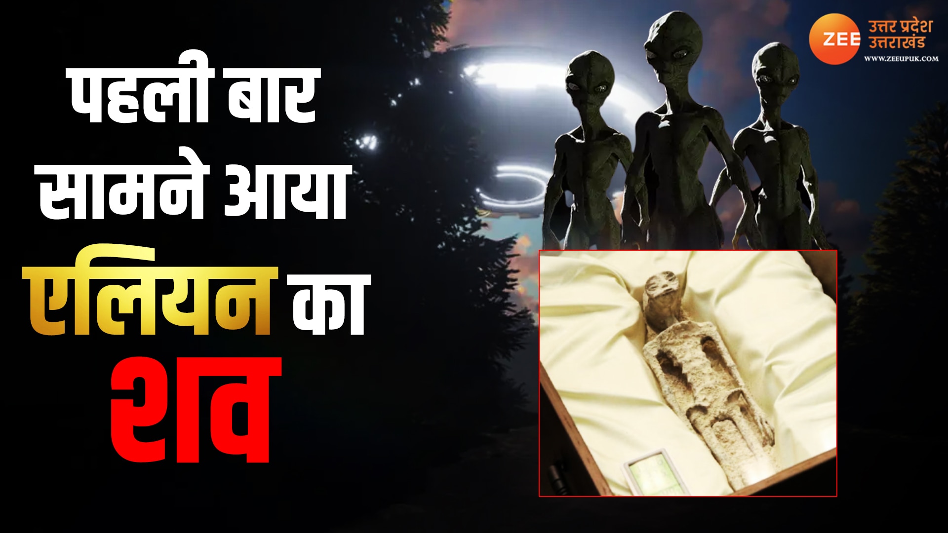 Alien dead body first revealed to the world in Mexico watch scary video ...