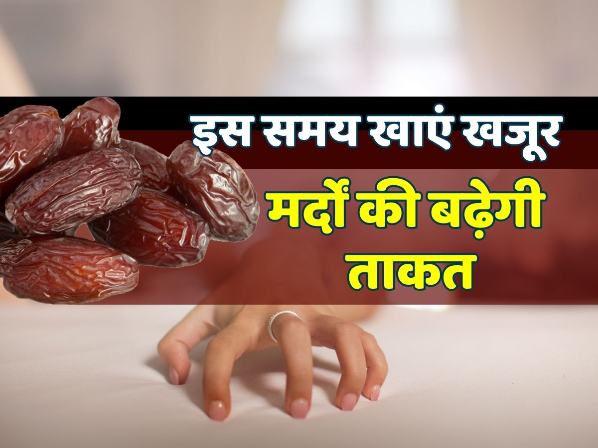 Khajoor ke Fayde married man should eat 4 dates every morning | Khajoor ...