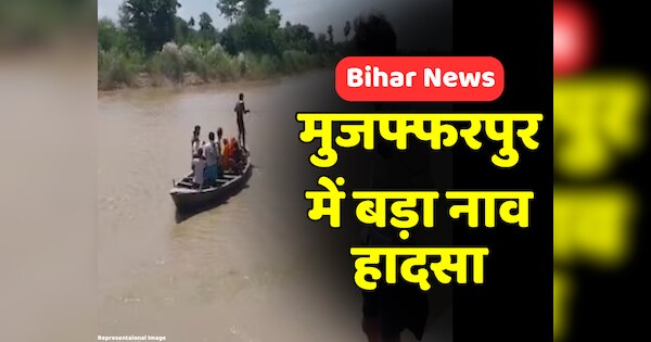 16 children missing in boat accident in Muzaffarpur SDRF team reached ...