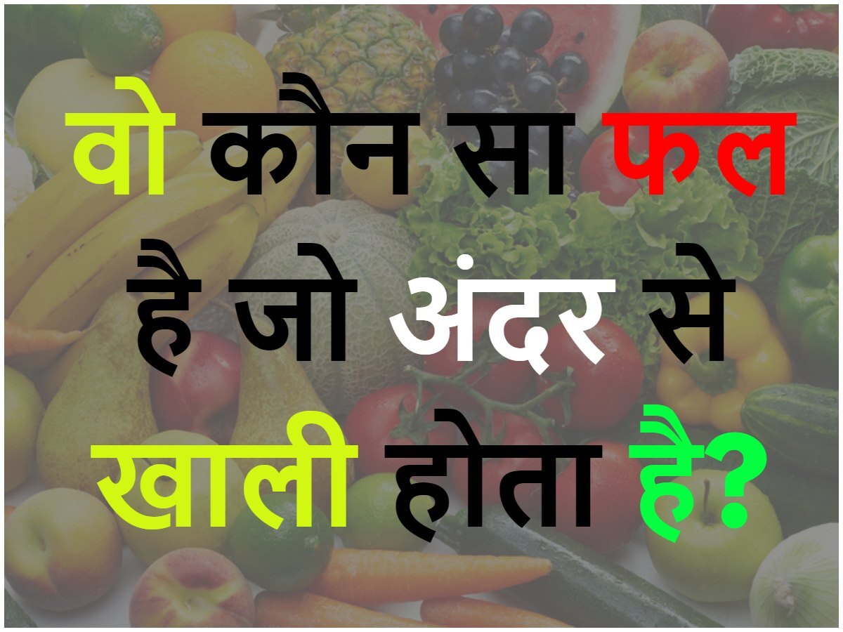 Gk Trending Quiz Which Is The Fruit Which Is Empty From Inside Quiz