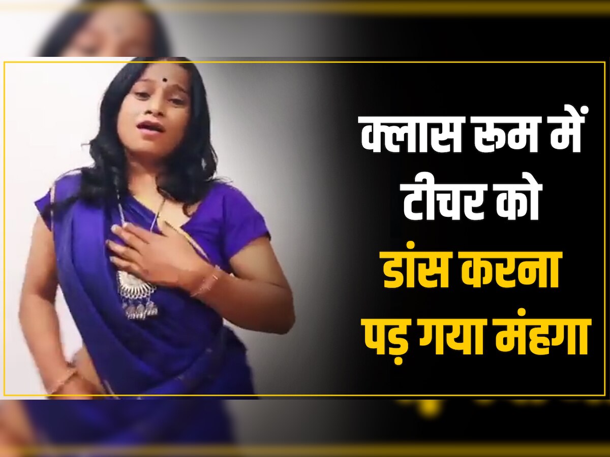 Teacher Viral Video: स्कूल के क्लास रूम में जमकर हिलाई कमर, अधिकारी ने ...