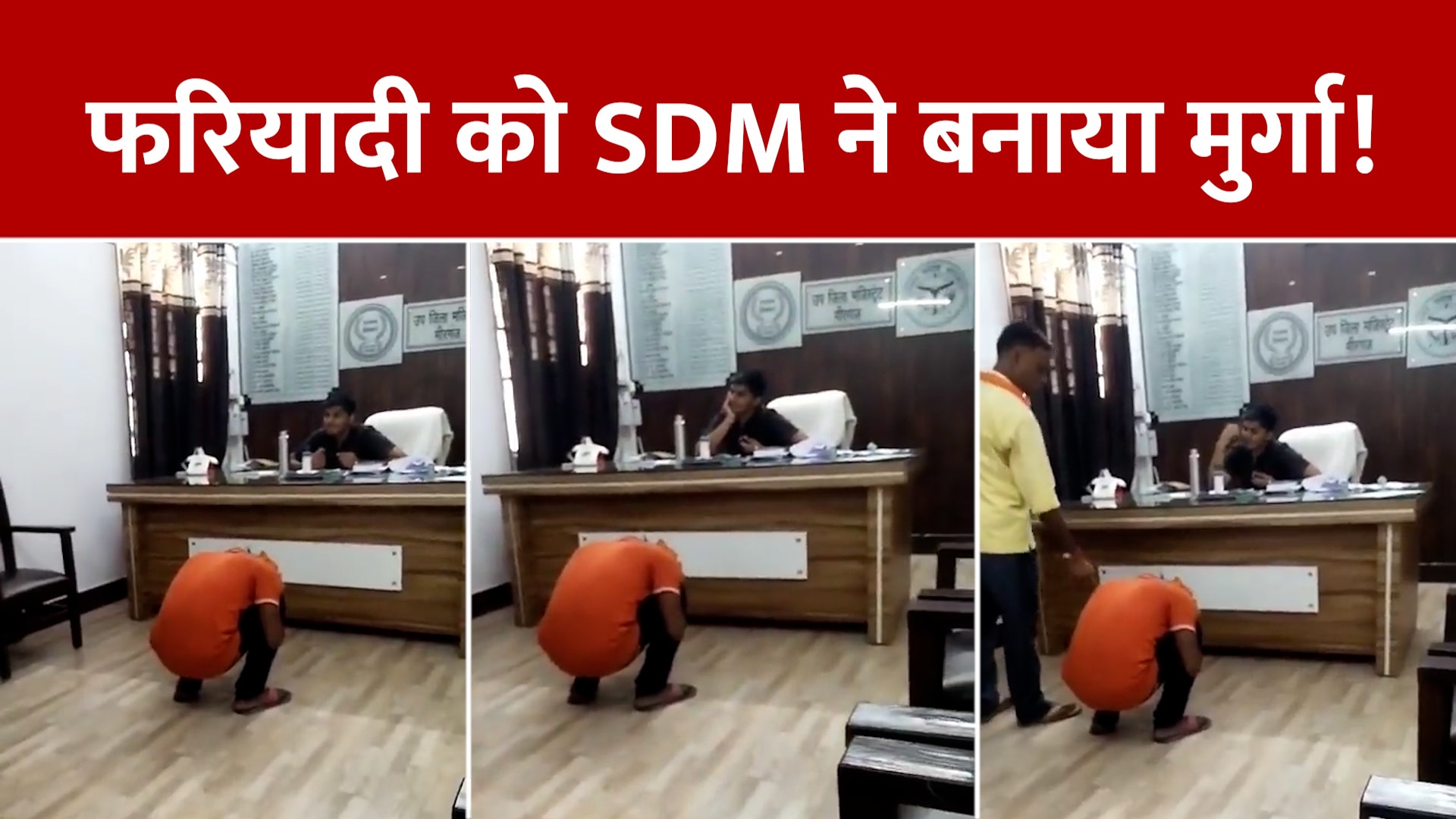 bareilly video of man posing as cock in front of sdm viral at social media | Viral Video: ये ...