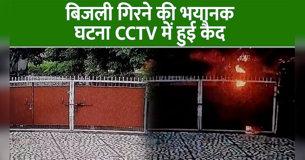 Live video of the terrible incident of lightning captured in CCTV you ...