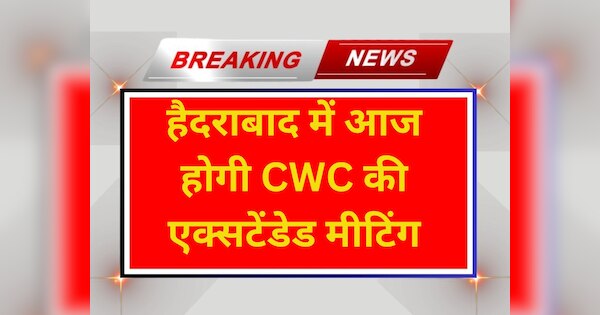 Extended meeting of CWC will be held today in hyderabad | Rajasthan ...