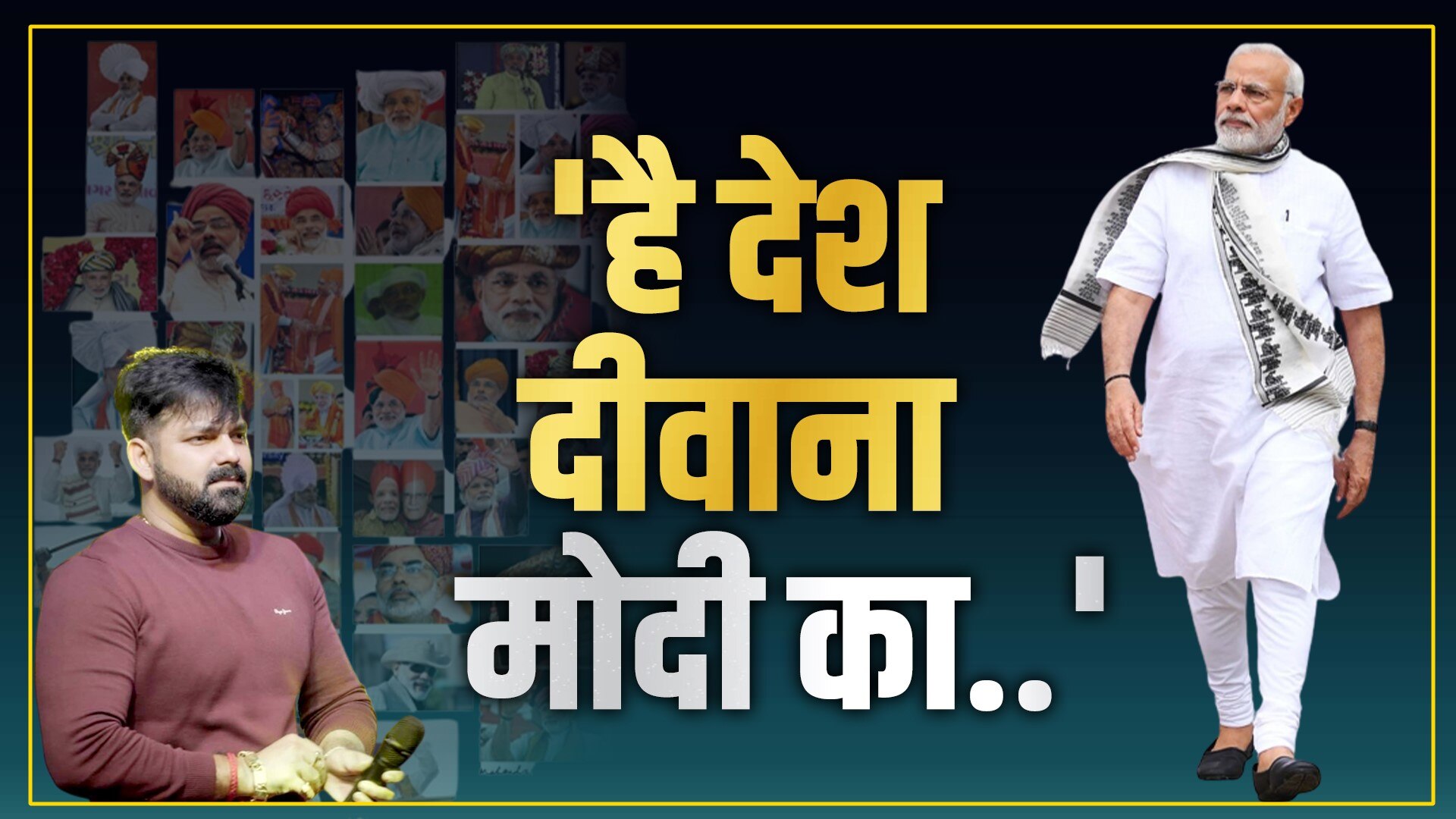 PM Modi Birthday bhojpuri superstar pawan singh new song for PM Modi ...