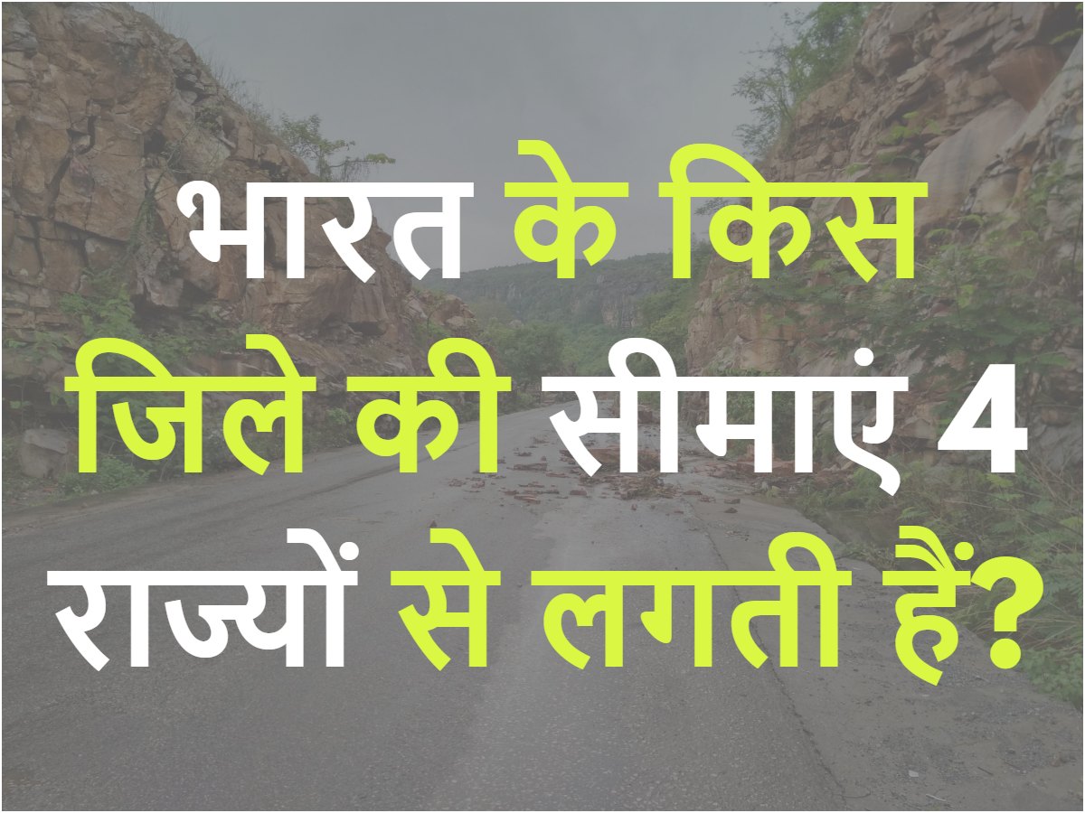 GK quiz Which district of India shares its borders with 4 states | Quiz ...