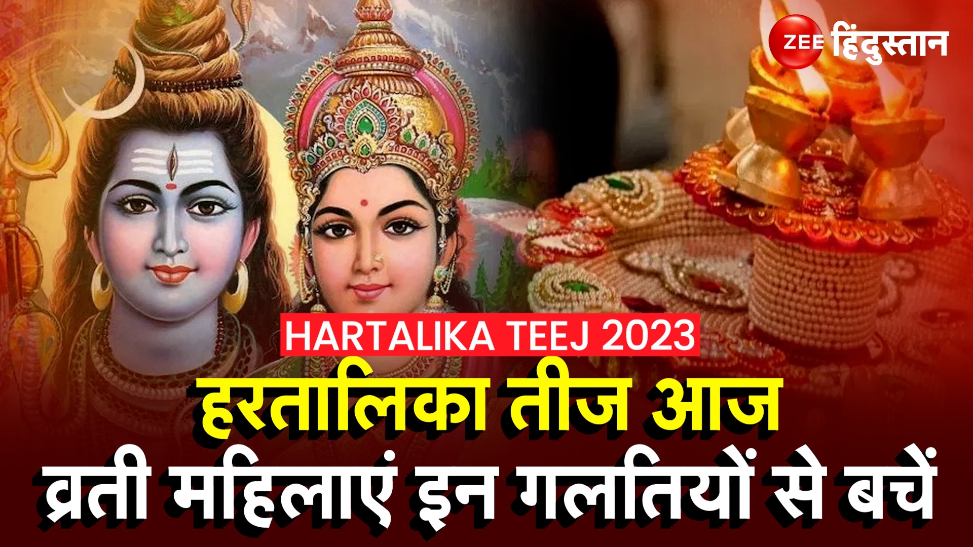 hartalik teej vrat 2023 avoid these mistakes during puja know hartalika teej vrat rule ...