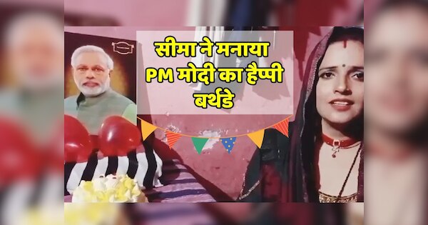 Seema Haider celebrated PM Modi birthday with sachin meena video went ...