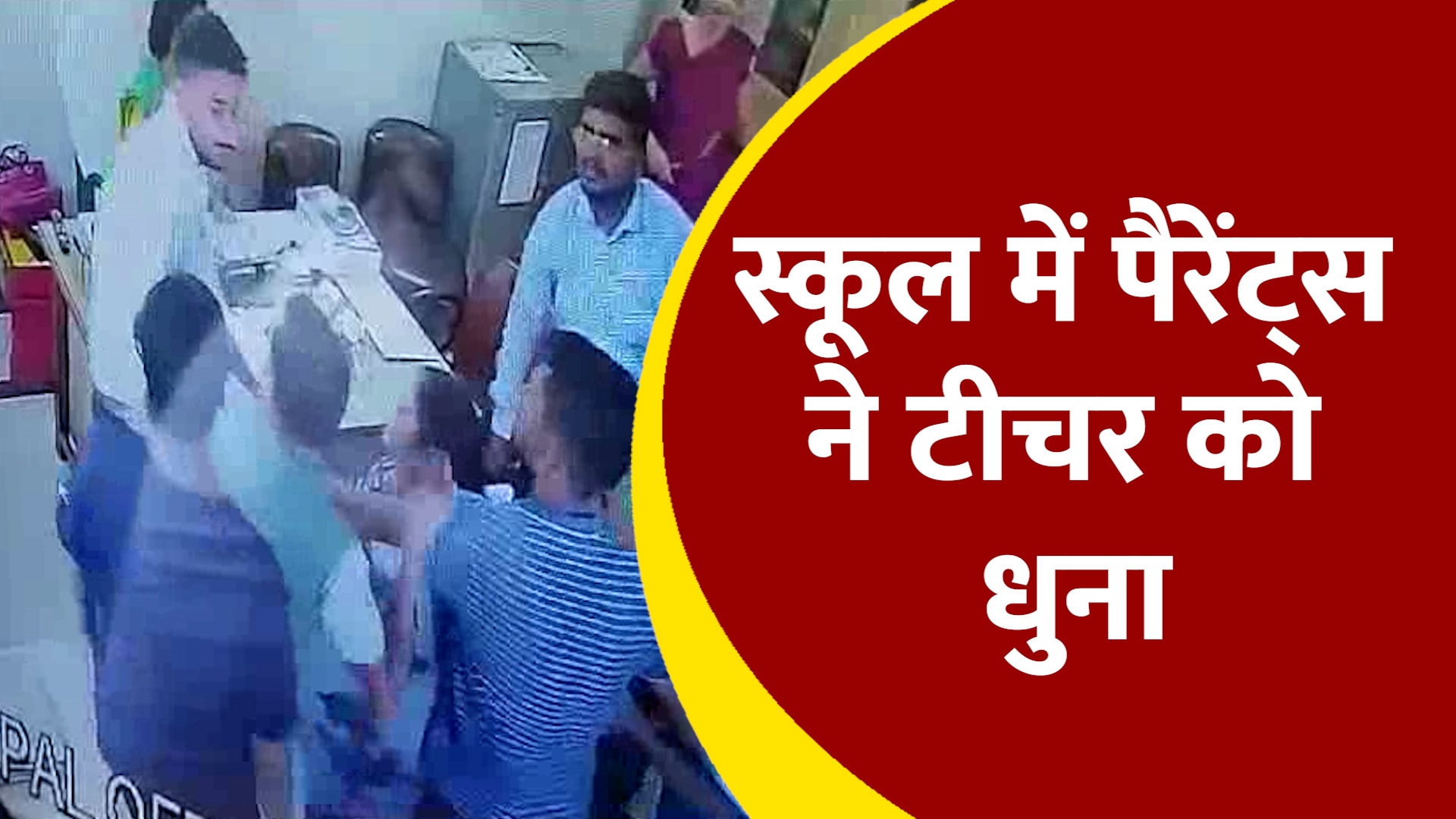 Kanpur parents beat teacher in principal room South City Public School ...