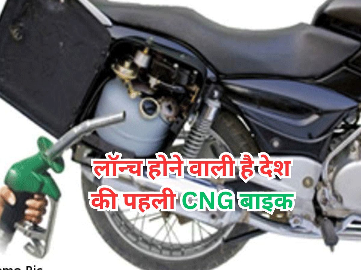 Bajaj Auto Future CNG Bike Launching Plan know complete details here| CNG Bike: देश में लॉन्च ...