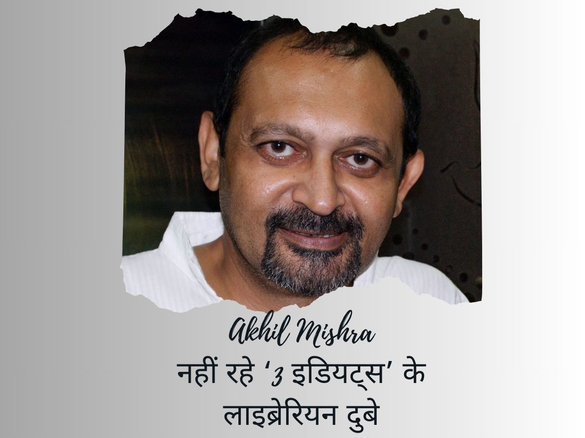 3 Idiots Film librarian dubey aka Akhil Mishra died at the age of 58 ...