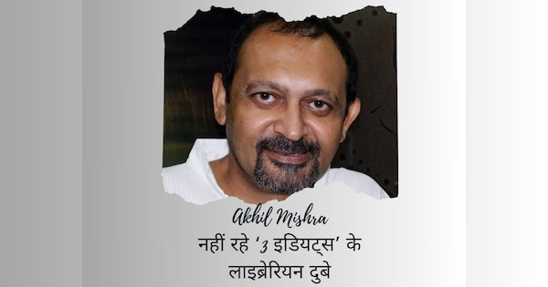 3 Idiots Film librarian dubey aka Akhil Mishra died at the age of 58 ...