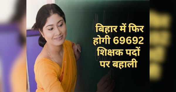 nitish cabinet announced 69692 teacher posts will be reinstated in bihar | नीतीश कैबिनेट का बड़ा ...