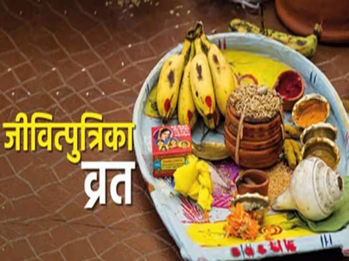 jitiya 2023 Jivitputrika Vrat observed on this day read mythological ...