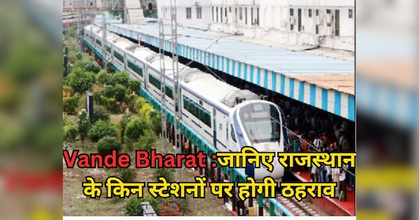 Vande Bharat trains will run from September 24 know at which stations in Rajasthan it will stop ...