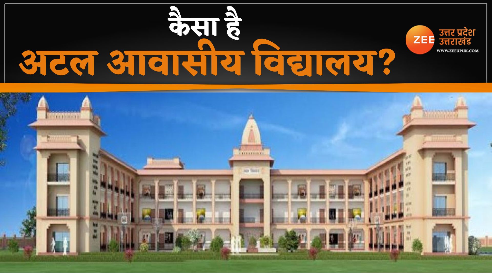 Gonda: Inauguration of Atal Awasiya Vidyalaya, PM Modi will inaugurate ...