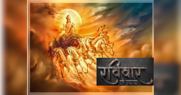 Ravivar Ke Upay must do these 7 measures on Sunday the doors of luck ...