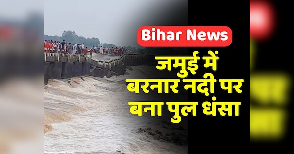 Bridge built on Barnar river in Jamui Bihar collapsed due to torrential ...