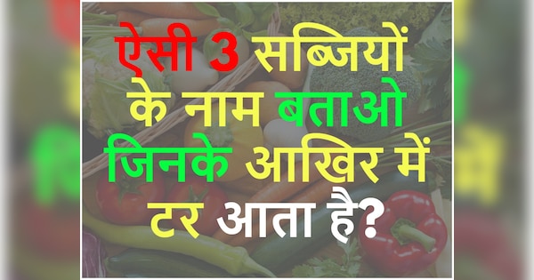GK trending Quiz Name 3 vegetables which end with ter | Quiz: ऐसी 3 ...