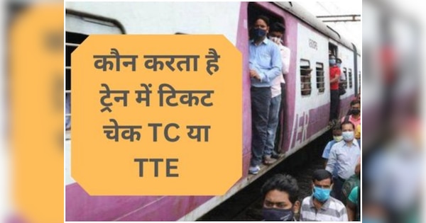 What is the difference between TTE and TC of Indian Railways unique ...