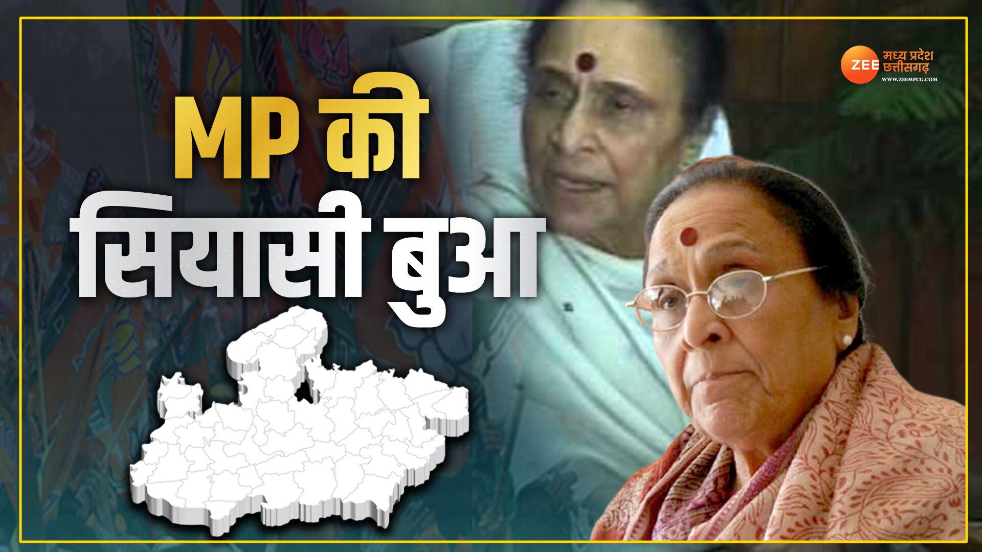 madhya pradesh political kissa mp first female deputy chief minister jamuna devi siyasi bua ...
