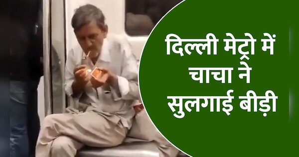 Viral Video of Uncle lights beedi in Delhi Metro questions raised on ...