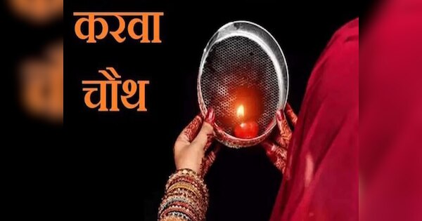 Karva Chauth fast is symbol of marital bliss for women know ...
