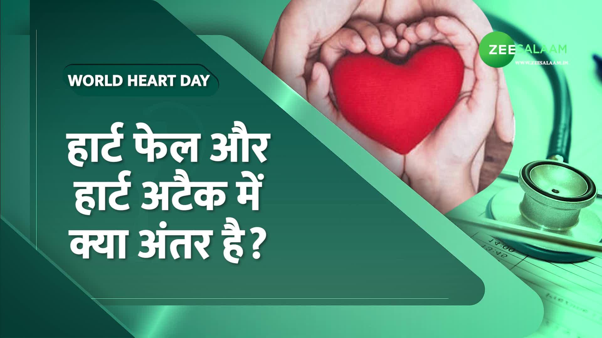 World Heart Day 2023 heart failure vs heart attack check expert opinion | World Heart Day 2023 ...