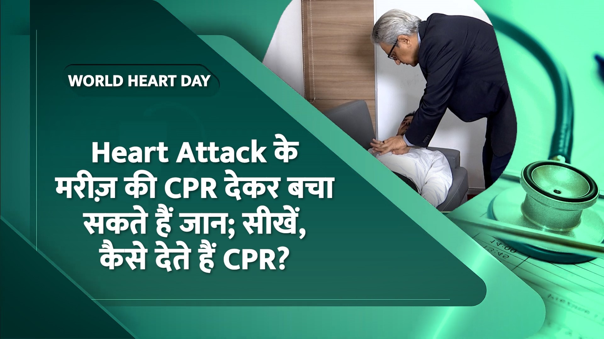 What is CPR and How to Perform CPR video and Save a Heart Attack Patient World Heart Day 2023