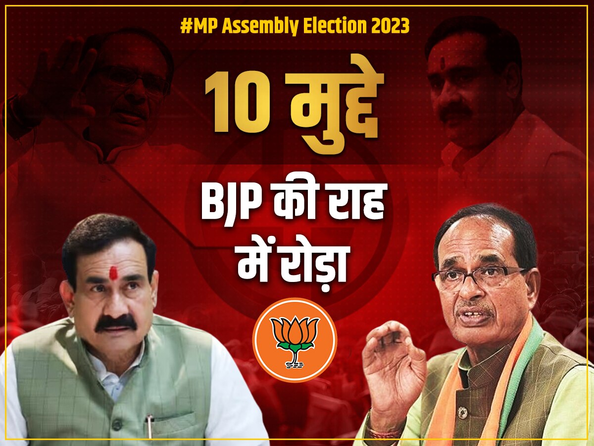 Assembly Election 10 Issues Affect BJP Campaign In MP Vidhan Sabha Chunav 2023 BJP Congress CM ...