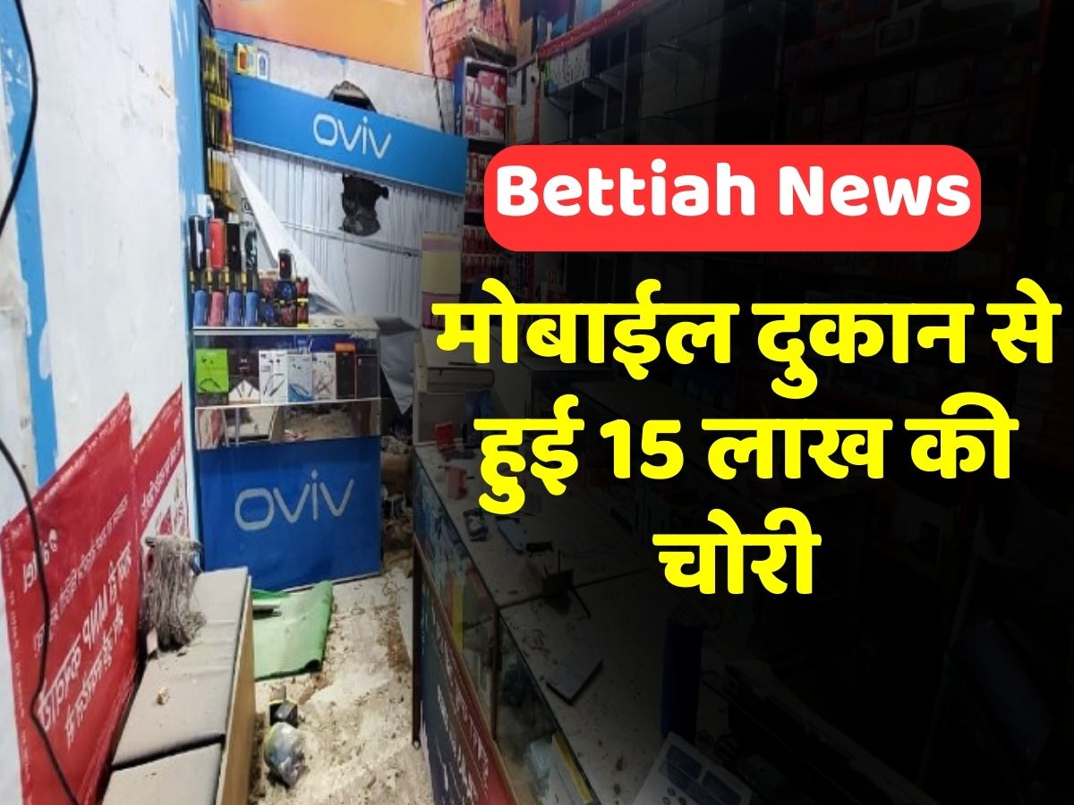 theft of rs 15 lakh from mobile shop in bettiah bihar incident captured in cctv camera | Bettiah ...