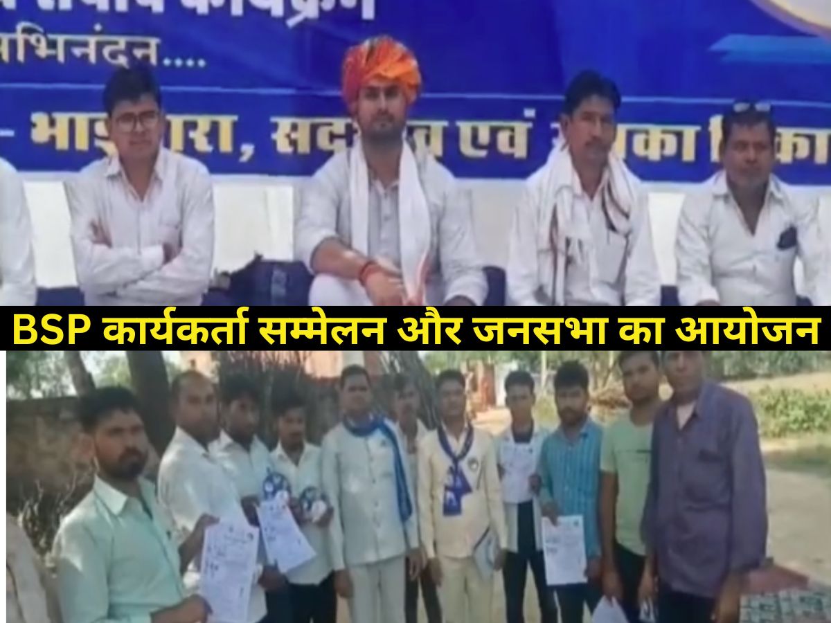 BSP workers conference public meeting organized Ravindra Meena will ...