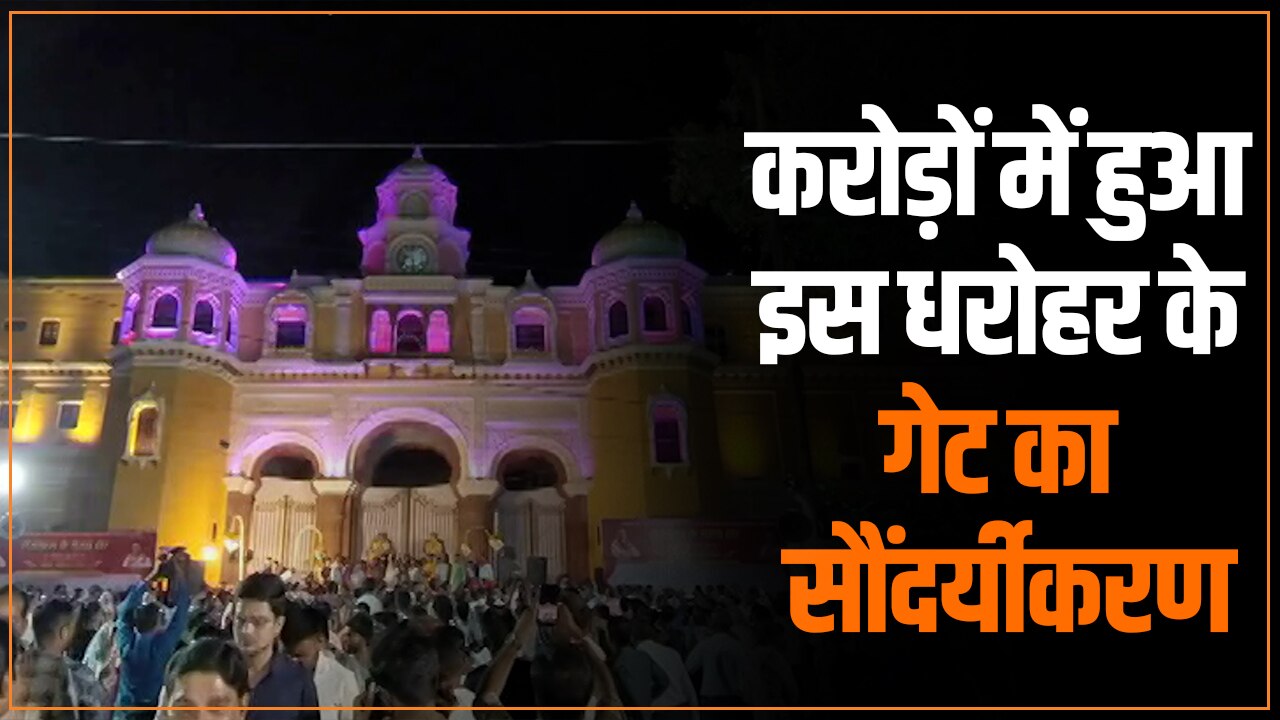 1 crore 69 lakh spent in beautification of main gate of Ranjit Vilas ...