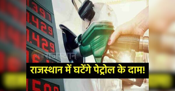 Petrol and diesel prices will decrease in Rajasthan Dealers Association again took big decision ...