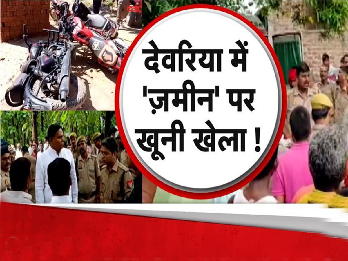 UP Crime News: Bloody clash between 2 groups in Deoria 6 people died many injured | UP के ...