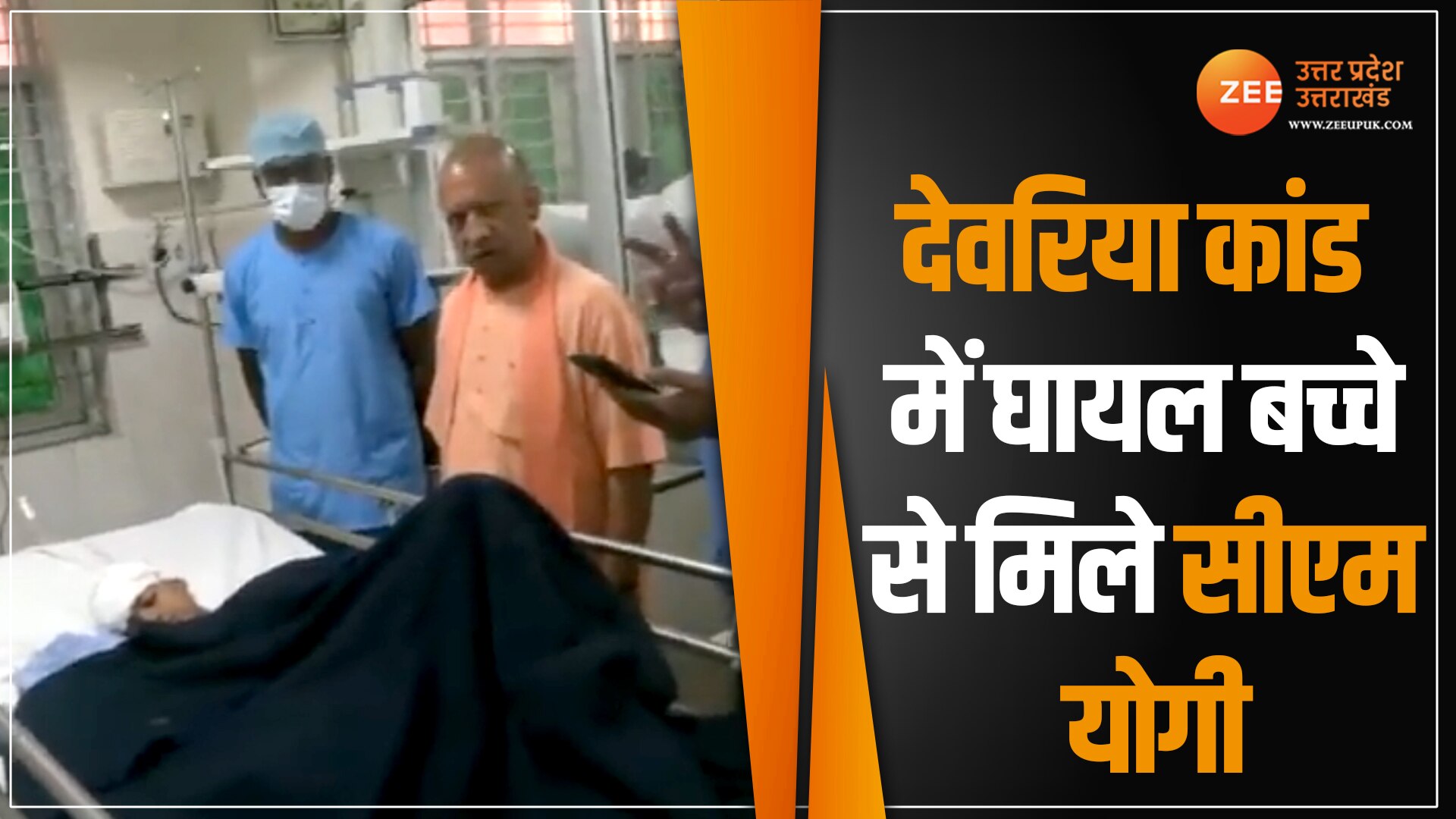 Deoria murder case cm yogi meets injured child in hospital watch video | Deoria Murder Case ...