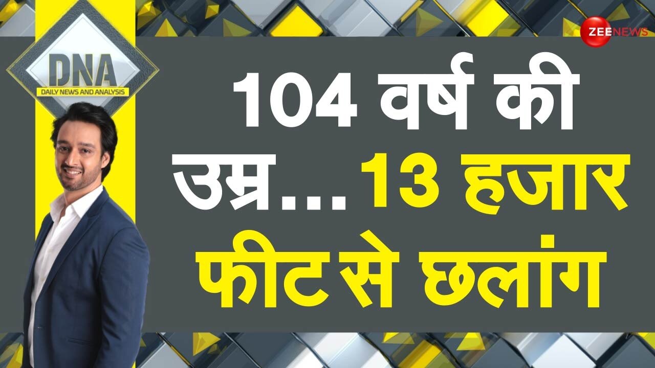 DNA: 104-year-old woman sets skydiving world record | DNA: डोरोथी हॉफनर का विश्व रिकॉर्ड ...