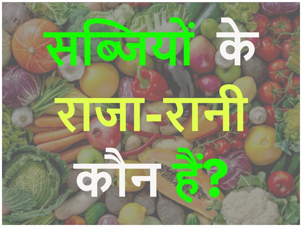 GK trending Quiz Who are the king and queen of vegetables | Quiz ...